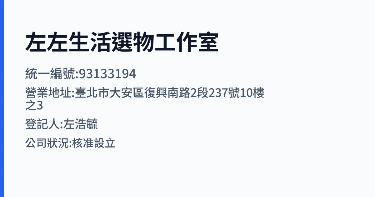 左左生活選物工作室 - 統編 93133194(臺北市) 公司登記資料與營業項目詳細圖表