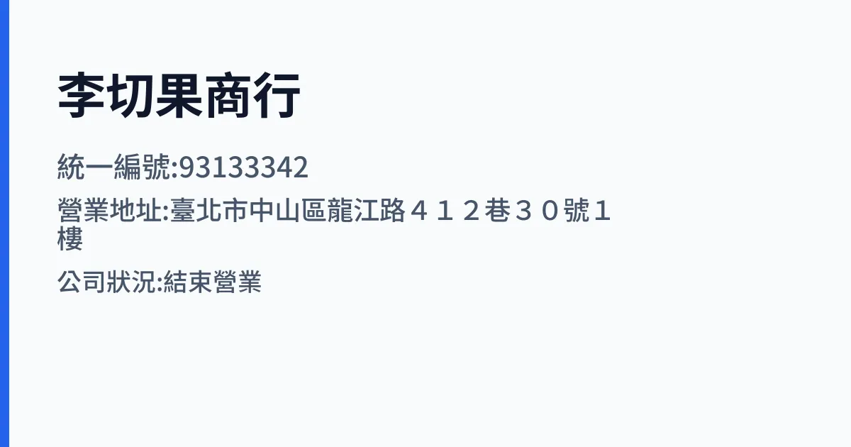 李切果商行 - 統編 93133342(臺北市) 公司登記資料與營業項目詳細圖表