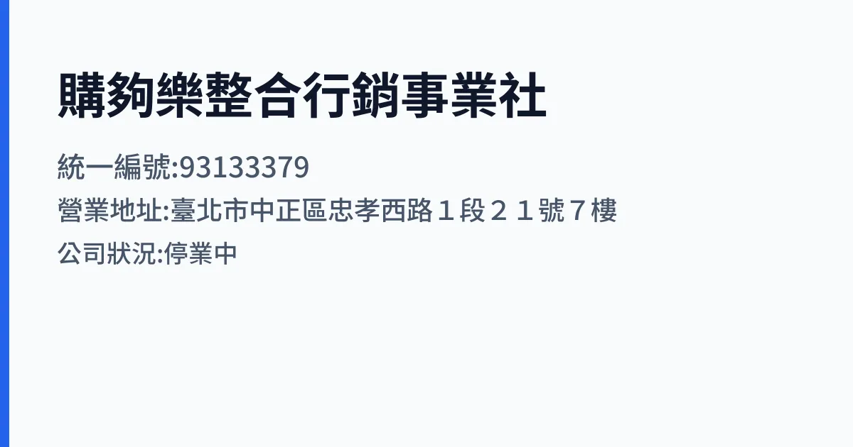 購夠樂整合行銷事業社 - 統編 93133379(臺北市) 公司登記資料與營業項目詳細圖表