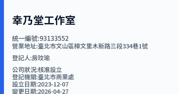 幸乃堂工作室的照片-統編 93133552(臺北市) 公司登記資料與營業項目詳細圖表