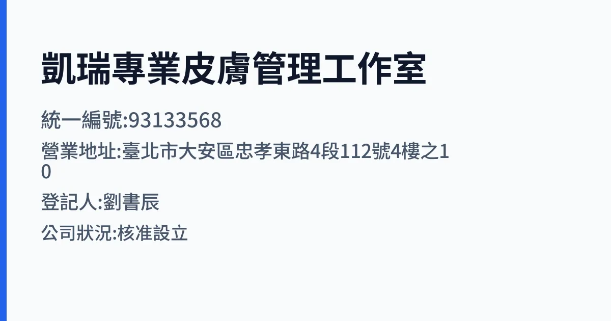凱瑞專業皮膚管理工作室 - 統編 93133568(臺北市) 公司登記資料與營業項目詳細圖表