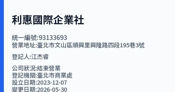 利惠國際企業社的照片-統編 93133693(臺北市) 公司登記資料與營業項目詳細圖表