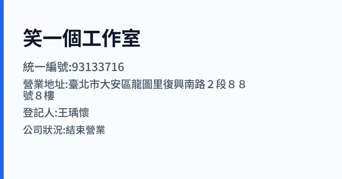 笑一個工作室 - 統編 93133716(臺北市) 公司登記資料與營業項目詳細圖表