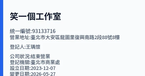 笑一個工作室的照片-統編 93133716(臺北市) 公司登記資料與營業項目詳細圖表