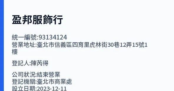 盈邦服飾行的照片-統編 93134124(臺北市) 公司登記資料與營業項目詳細圖表