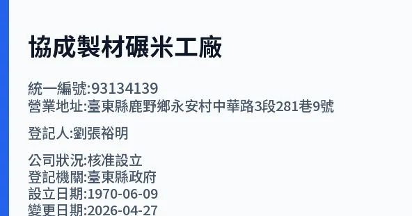 協成製材碾米工廠的照片-統編 93134139(臺東縣) 公司登記資料與營業項目詳細圖表