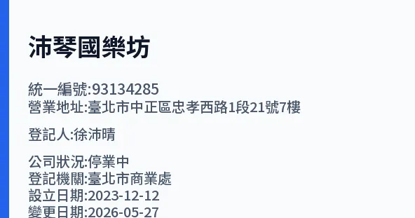 沛琴國樂坊的照片-統編 93134285(臺北市) 公司登記資料與營業項目詳細圖表