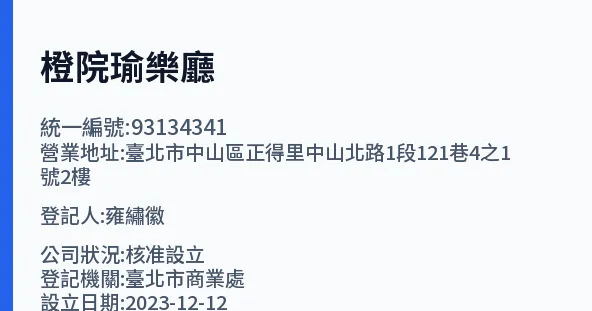橙院瑜樂廳的照片-統編 93134341(臺北市) 公司登記資料與營業項目詳細圖表