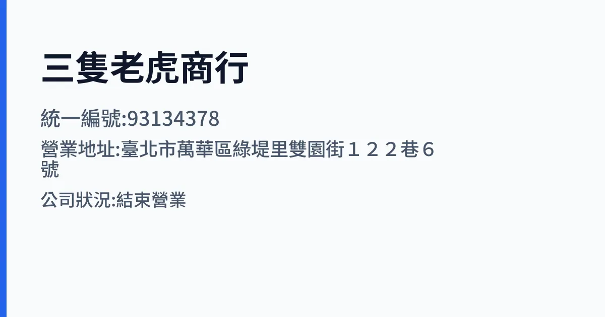 三隻老虎商行 - 統編 93134378(臺北市) 公司登記資料與營業項目詳細圖表