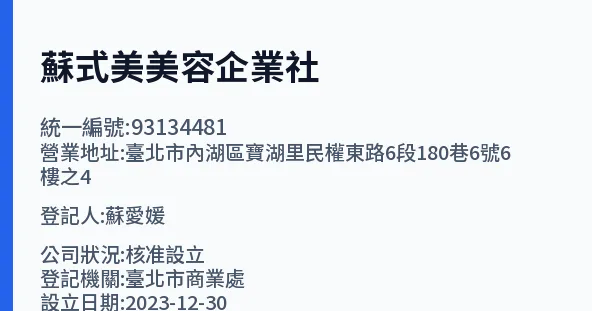 蘇式美美容企業社的照片-統編 93134481(臺北市) 公司登記資料與營業項目詳細圖表