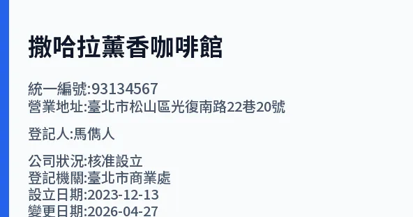 撒哈拉薰香咖啡館的照片-統編 93134567(臺北市) 公司登記資料與營業項目詳細圖表