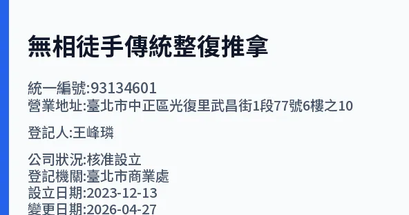 無相徒手傳統整復推拿的照片-統編 93134601(臺北市) 公司登記資料與營業項目詳細圖表