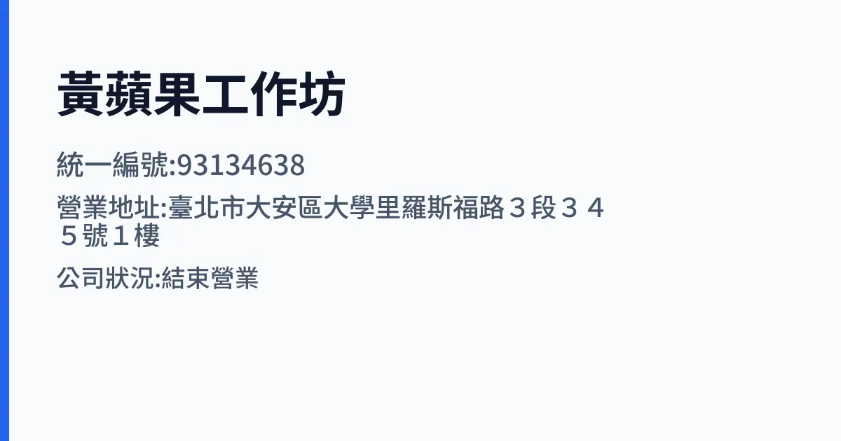 黃蘋果工作坊 - 統編 93134638(臺北市) 公司登記資料與營業項目詳細圖表