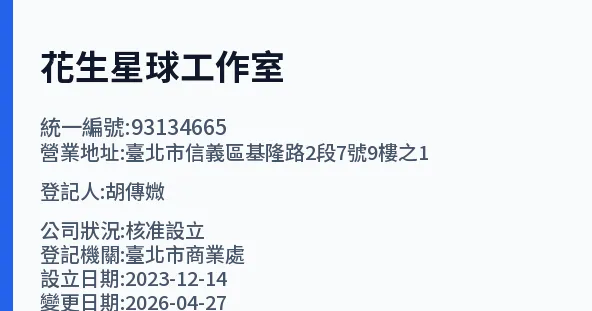 花生星球工作室的照片-統編 93134665(臺北市) 公司登記資料與營業項目詳細圖表