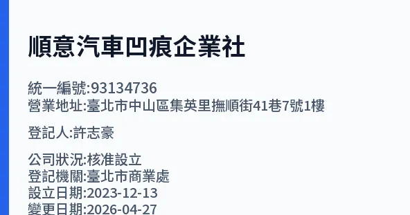 順意汽車凹痕企業社的照片-統編 93134736(臺北市) 公司登記資料與營業項目詳細圖表