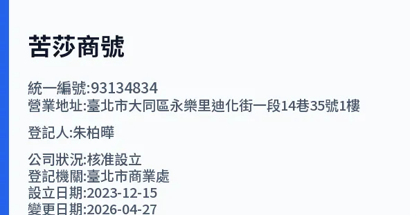 苦莎商號的照片-統編 93134834(臺北市) 公司登記資料與營業項目詳細圖表