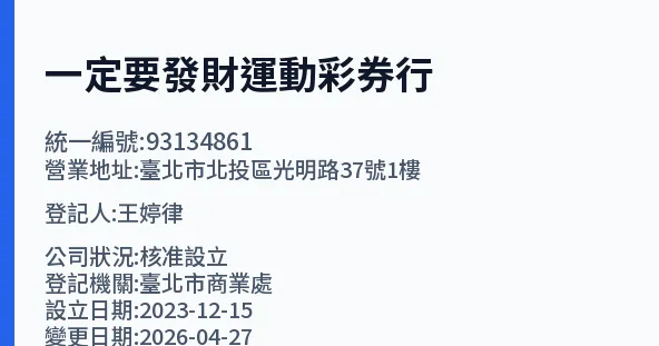 一定要發財運動彩券行的照片-統編 93134861(臺北市) 公司登記資料與營業項目詳細圖表