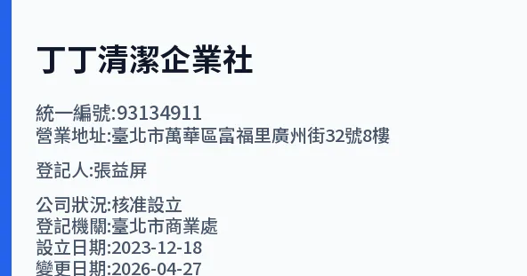 丁丁清潔企業社的照片-統編 93134911(臺北市) 公司登記資料與營業項目詳細圖表