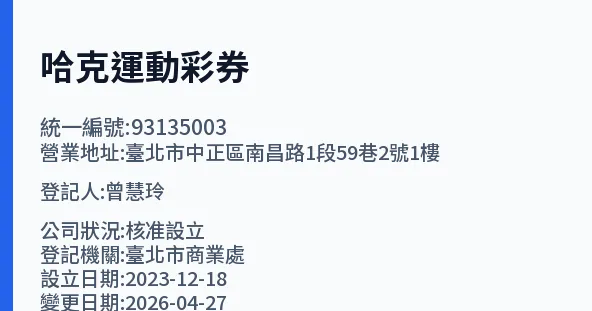 哈克運動彩券的照片-統編 93135003(臺北市) 公司登記資料與營業項目詳細圖表