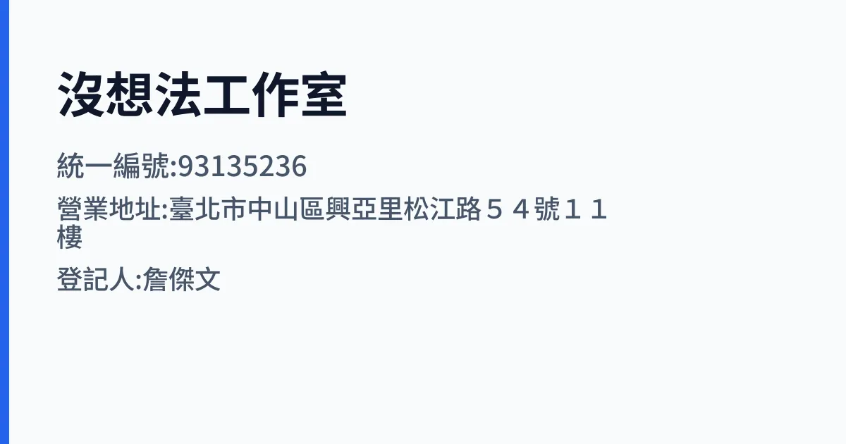 沒想法工作室 - 統編 93135236（臺北市） 公司登記資料與營業項目詳細圖表