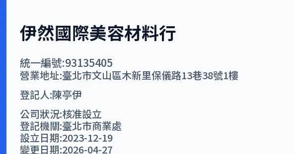 伊然國際美容材料行的照片-統編 93135405(臺北市) 公司登記資料與營業項目詳細圖表
