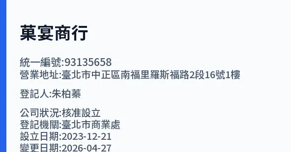 菓宴商行的照片-統編 93135658(臺北市) 公司登記資料與營業項目詳細圖表