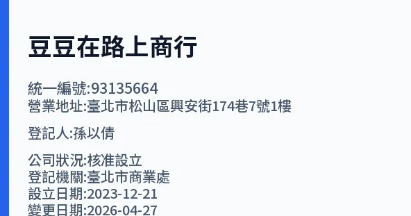 豆豆在路上商行的照片-統編 93135664(臺北市) 公司登記資料與營業項目詳細圖表