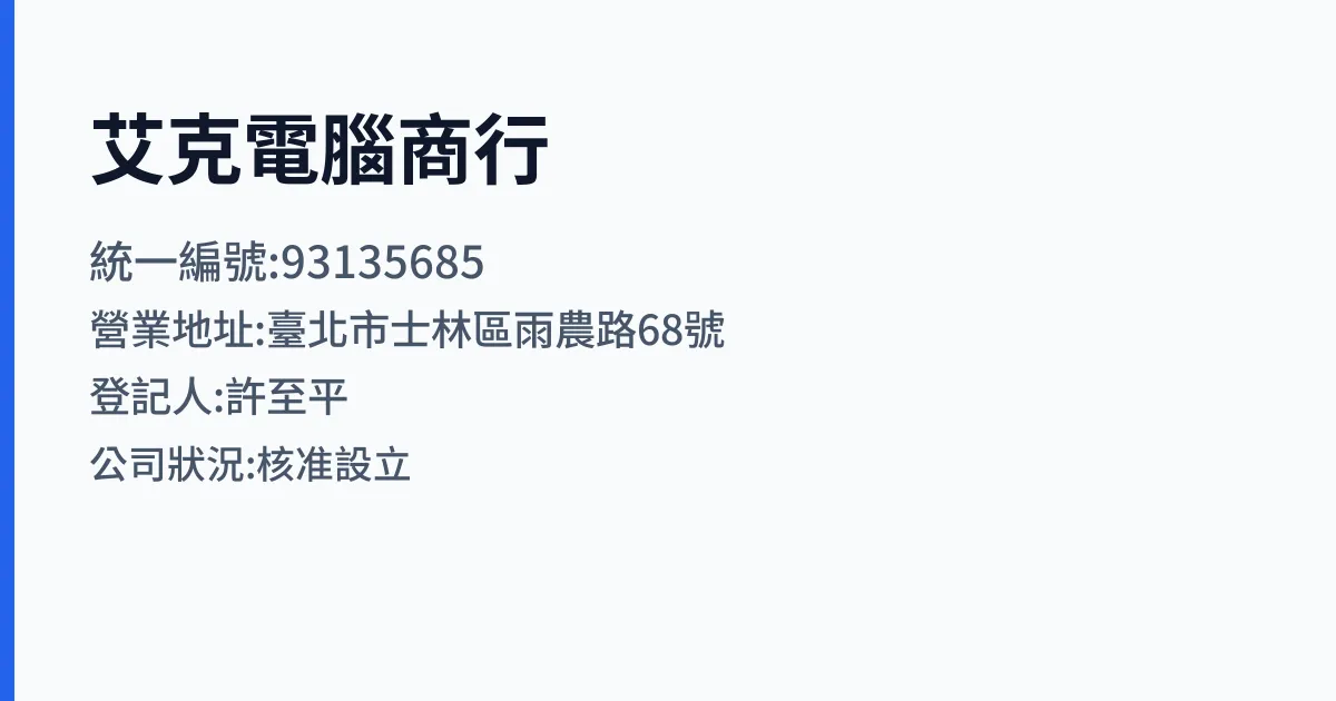 艾克電腦商行 - 統編 93135685（臺北市） 公司登記資料與營業項目詳細圖表