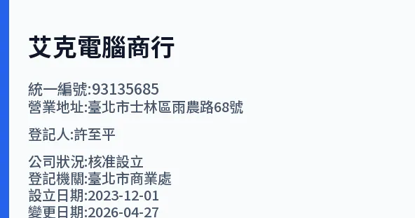 艾克電腦商行的照片-統編 93135685(臺北市) 公司登記資料與營業項目詳細圖表