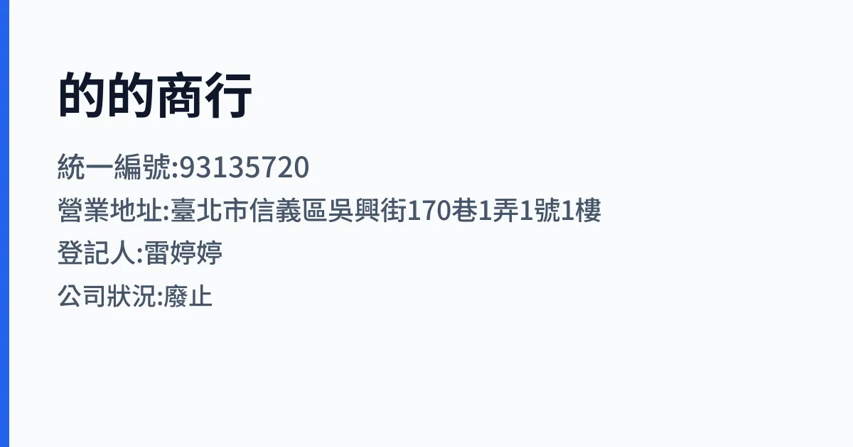 的的商行 - 統編 93135720(臺北市) 公司登記資料與營業項目詳細圖表