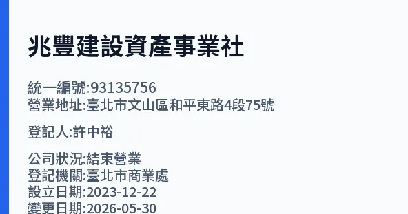 兆豐建設資產事業社的照片-統編 93135756(臺北市) 公司登記資料與營業項目詳細圖表