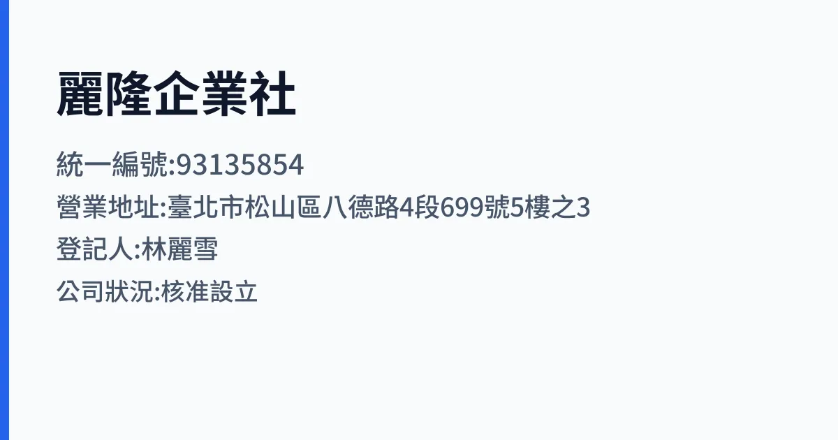 麗隆企業社 - 統編 93135854(臺北市) 公司登記資料與營業項目詳細圖表