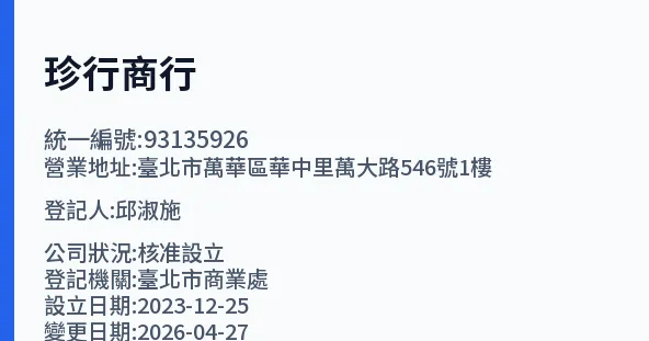 珍行商行的照片-統編 93135926(臺北市) 公司登記資料與營業項目詳細圖表