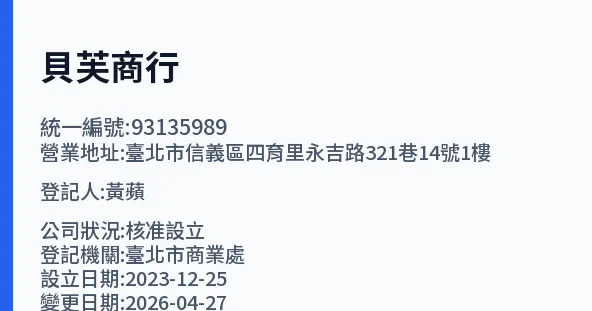 貝芙商行的照片-統編 93135989(臺北市) 公司登記資料與營業項目詳細圖表