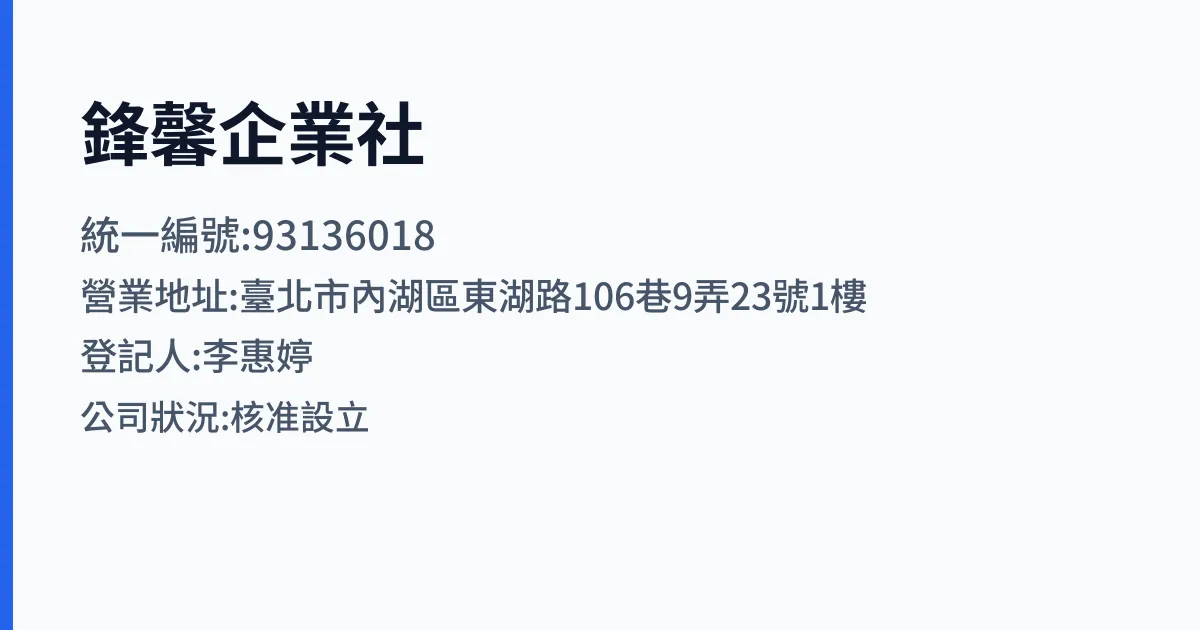 鋒馨企業社 - 統編 93136018(臺北市) 公司登記資料與營業項目詳細圖表