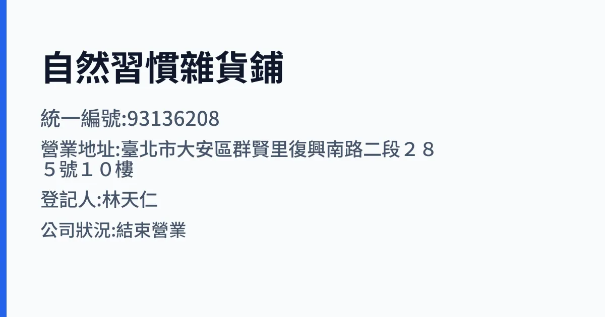 自然習慣雜貨鋪 - 統編 93136208(臺北市) 公司登記資料與營業項目詳細圖表