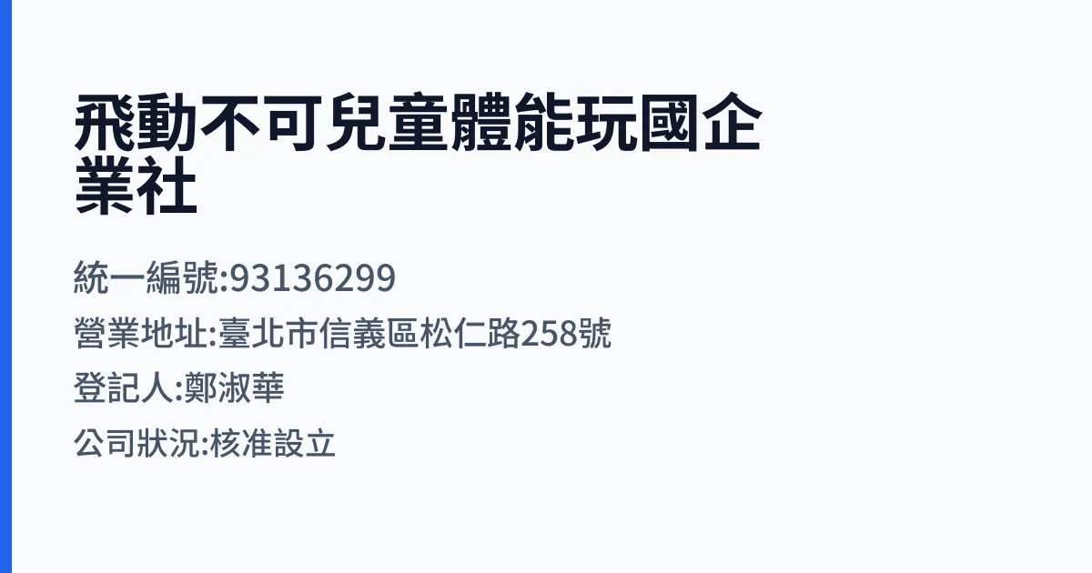 飛動不可兒童體能玩國企業社 - 統編 93136299(臺北市) 公司登記資料與營業項目詳細圖表