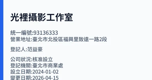 光裡攝影工作室的照片-統編 93136333(臺北市) 公司登記資料與營業項目詳細圖表
