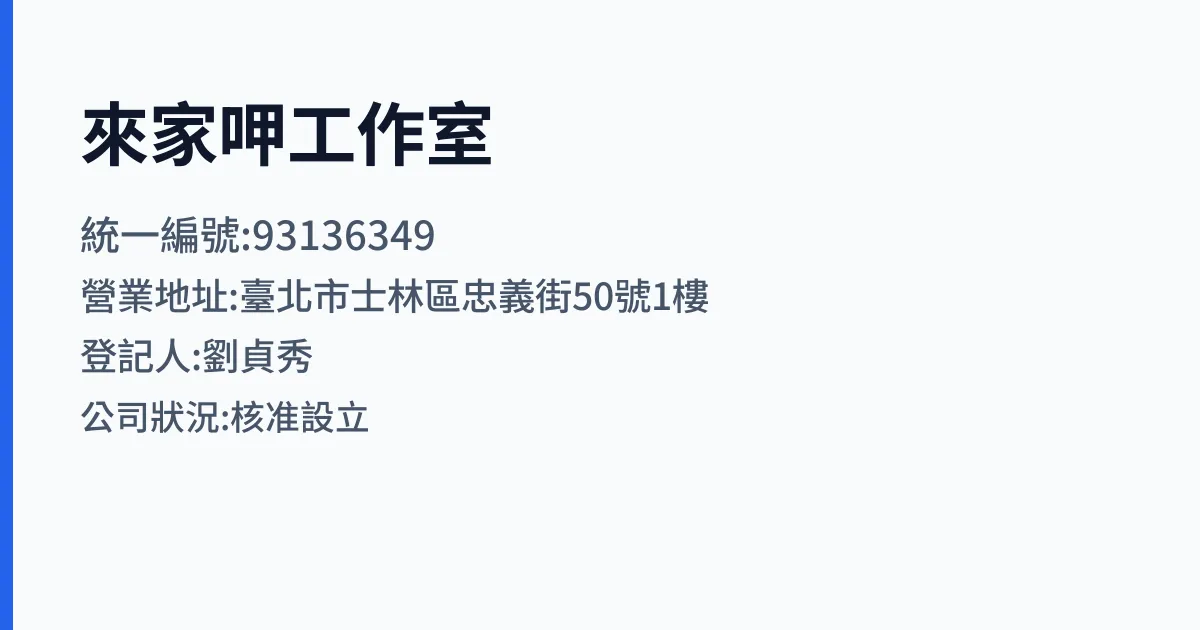 來家呷工作室 - 統編 93136349(臺北市) 公司登記資料與營業項目詳細圖表