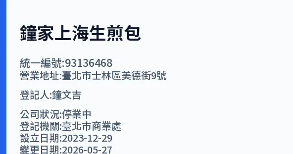 鐘家上海生煎包的照片-統編 93136468(臺北市) 公司登記資料與營業項目詳細圖表