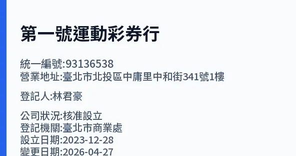 第一號運動彩券行的照片-統編 93136538(臺北市) 公司登記資料與營業項目詳細圖表