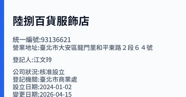 陸捌百貨服飾店的照片-統編 93136621(臺北市) 公司登記資料與營業項目詳細圖表