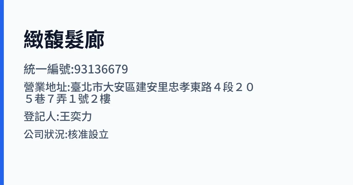 緻馥髮廊 - 統編 93136679(臺北市) 公司登記資料與營業項目詳細圖表