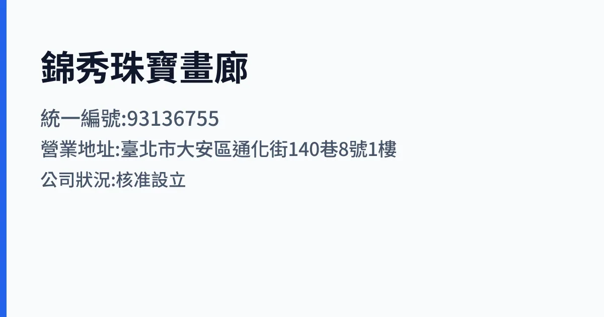 錦秀珠寶畫廊 - 統編 93136755(臺北市) 公司登記資料與營業項目詳細圖表