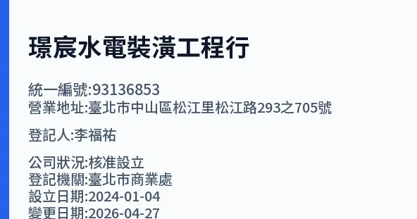 璟宸水電裝潢工程行的照片-統編 93136853(臺北市) 公司登記資料與營業項目詳細圖表