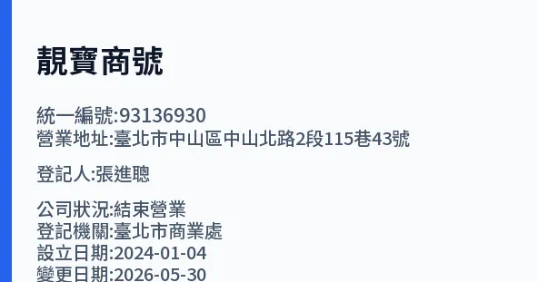 靚寶商號的照片-統編 93136930(臺北市) 公司登記資料與營業項目詳細圖表