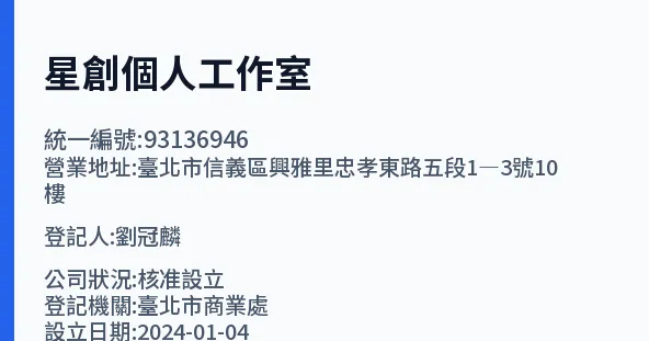 星創個人工作室的照片-統編 93136946(臺北市) 公司登記資料與營業項目詳細圖表