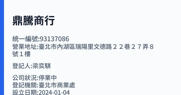 鼎騰商行的照片-統編 93137086(臺北市) 公司登記資料與營業項目詳細圖表