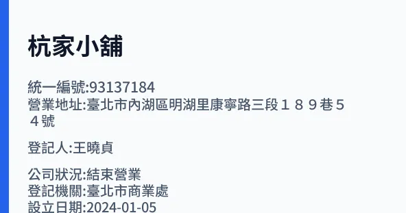 杭家小舖的照片-統編 93137184(臺北市) 公司登記資料與營業項目詳細圖表