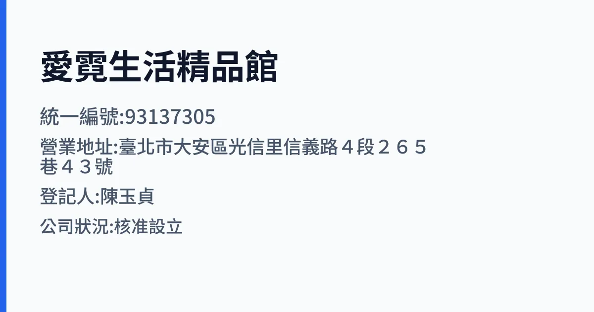 愛霓生活精品館 - 統編 93137305(臺北市) 公司登記資料與營業項目詳細圖表